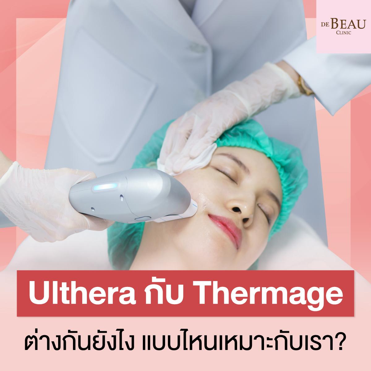 ulthera กับ thermage ต่างกันยังไง แบบไหนเหมาะกับเรา?