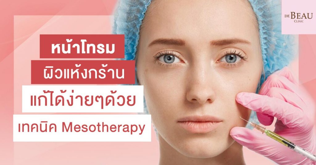 หน้าโทรม ผิวแห้งกร้าน แก้ได้ง่าย ๆ ด้วยเทคนิค Mesotherapy